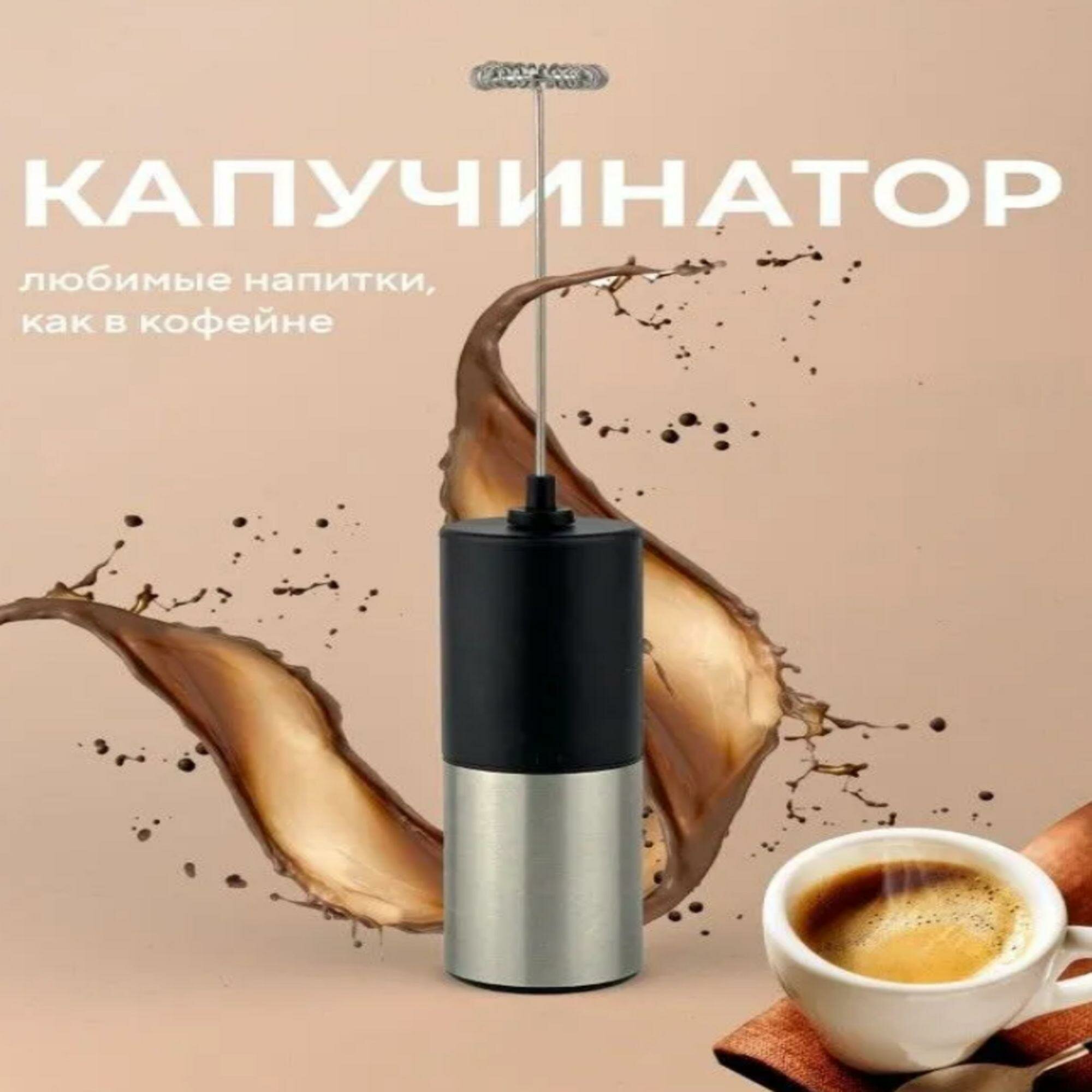 Капучинатор ручной, электрический, пластик, черный/серебристый