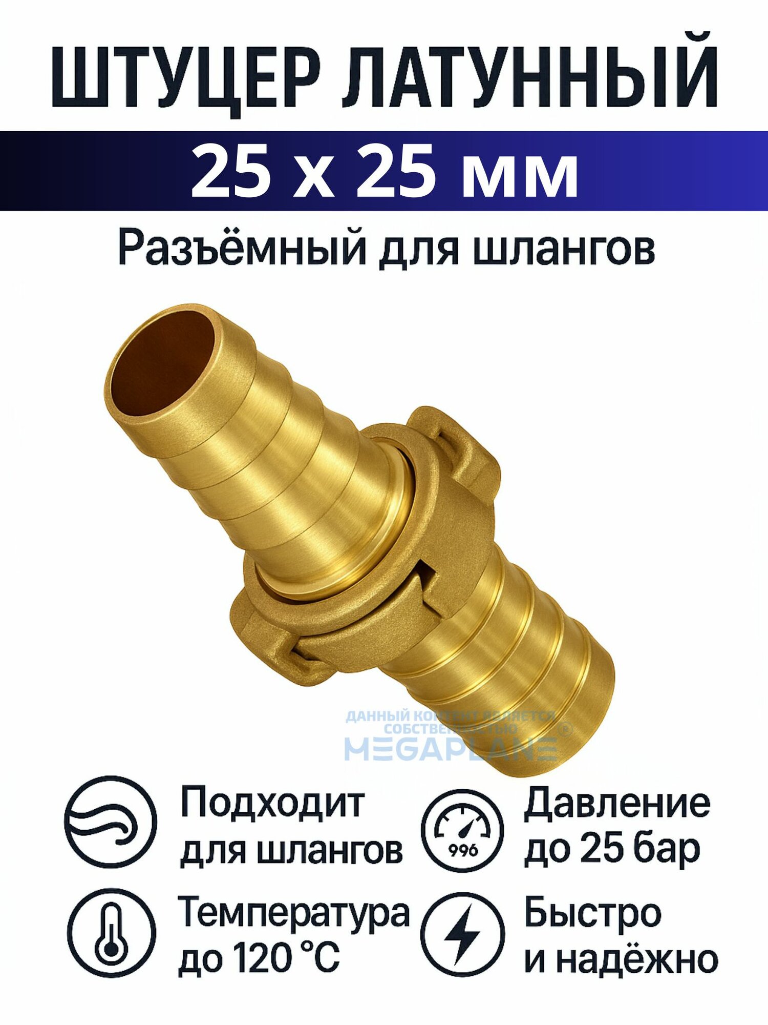 Штуцер латунный разъемный для шлангов, 25мм - 25мм (пожарный) TIM XS-25