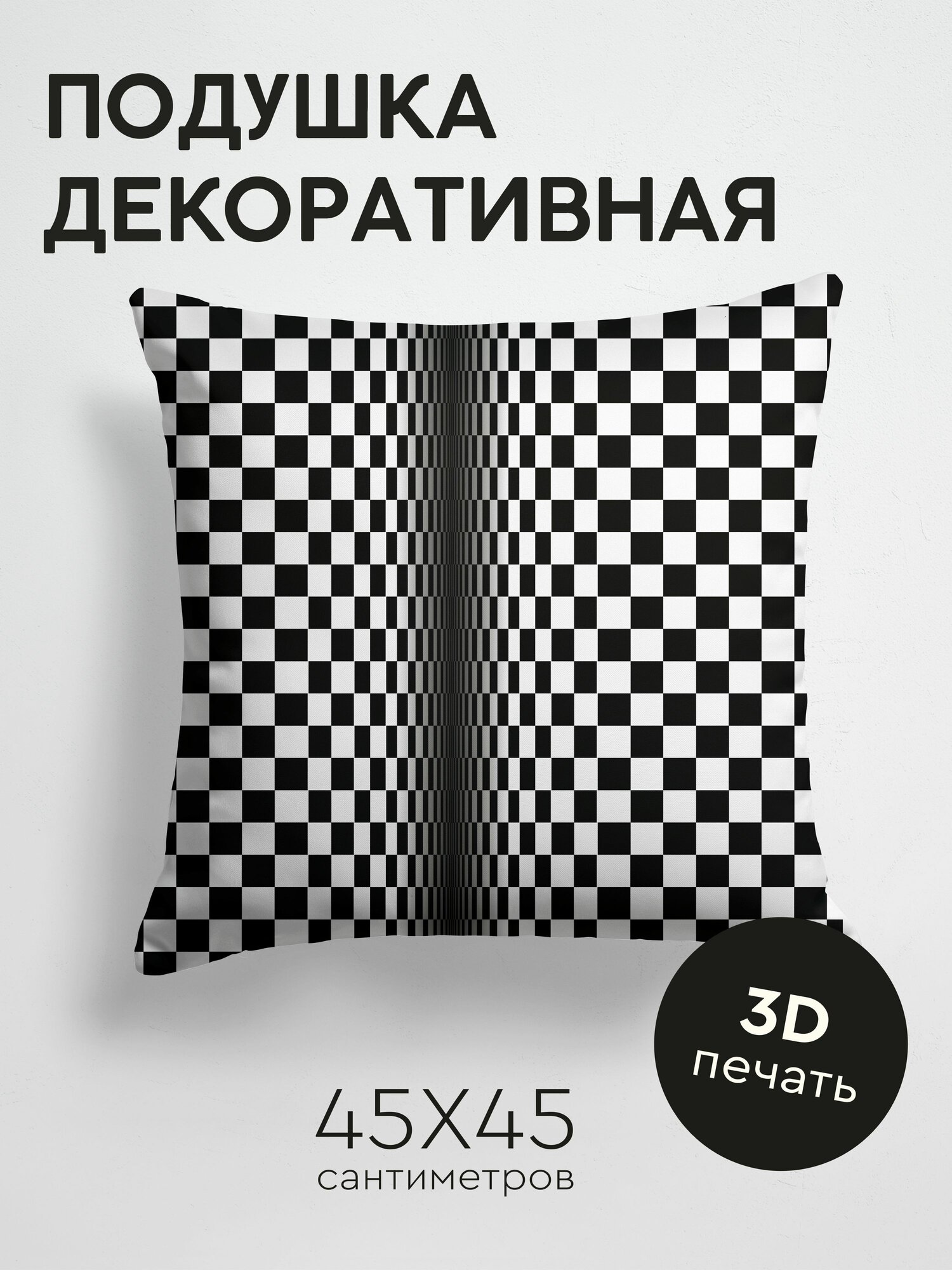 Подушка декоративная, 45x45см / Текстуры / оптическая иллюзия / иллюзия / чб / линии / кубы / движение
