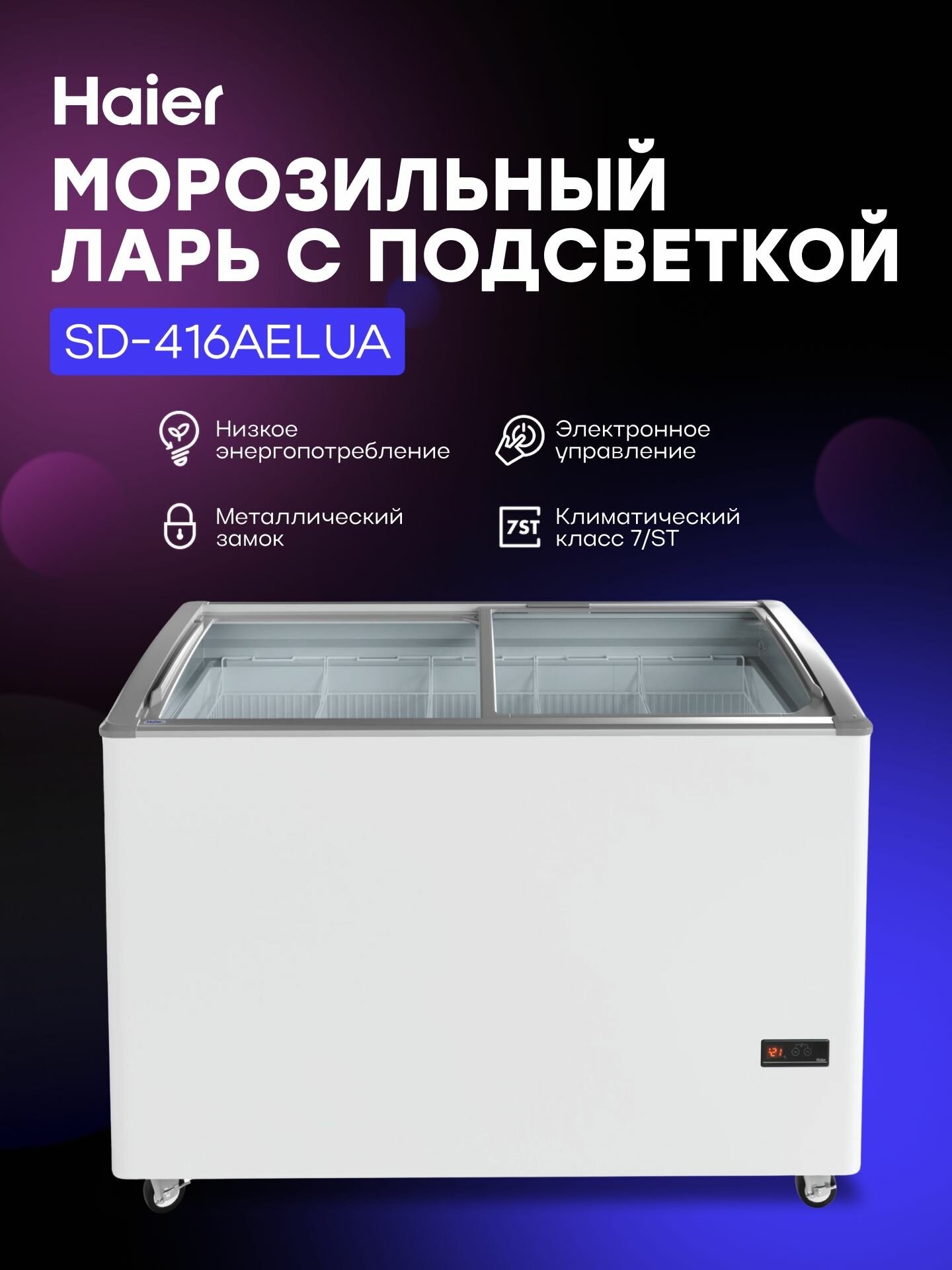 Ларь морозильный Haier SD-416AELUA