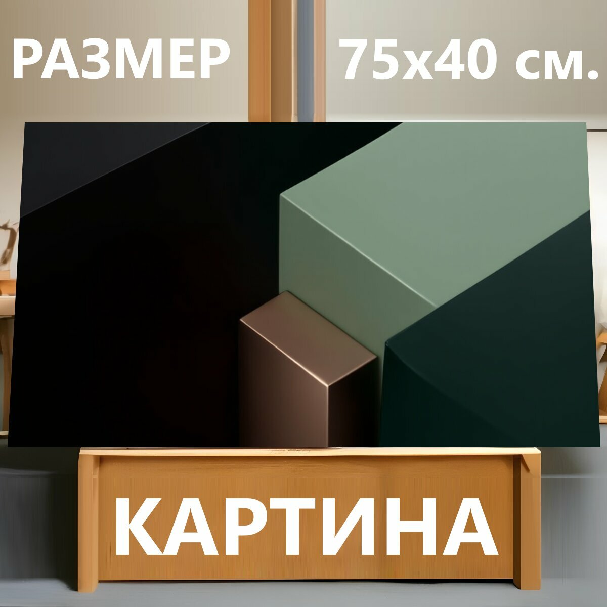 Картина на холсте "Современный абстрактный фон с композицией 3D-геометрических фигур в виде прямоугольных блоков. Цвета блоков: черный." на подрамнике 75х40 см. для интерьера