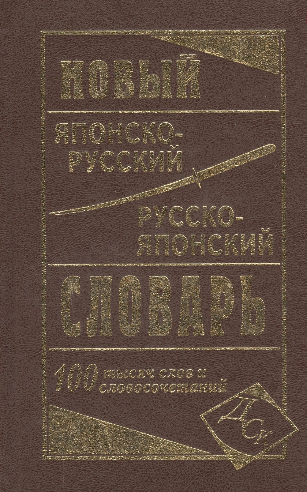 Новый японско-русский русско-японский словарь 100 000 слов и словосочетаний
