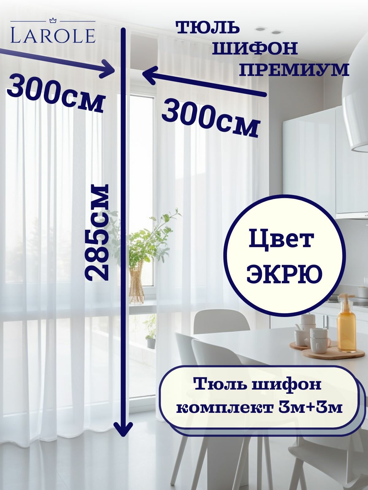 Тюль в комнату 600х285 два полотна 300+300 шифон экрю шампань