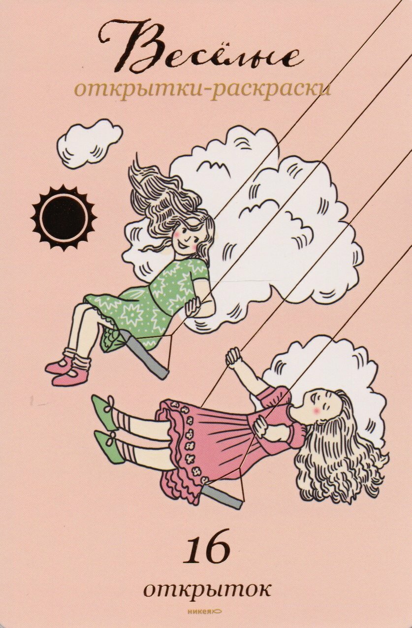 Веселые открытки-раскраски. 16 открыток