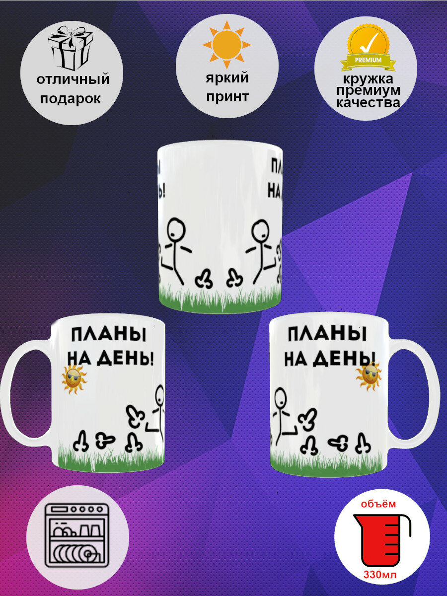 Кружка керамическая 330мл с принтом "Планы на день"