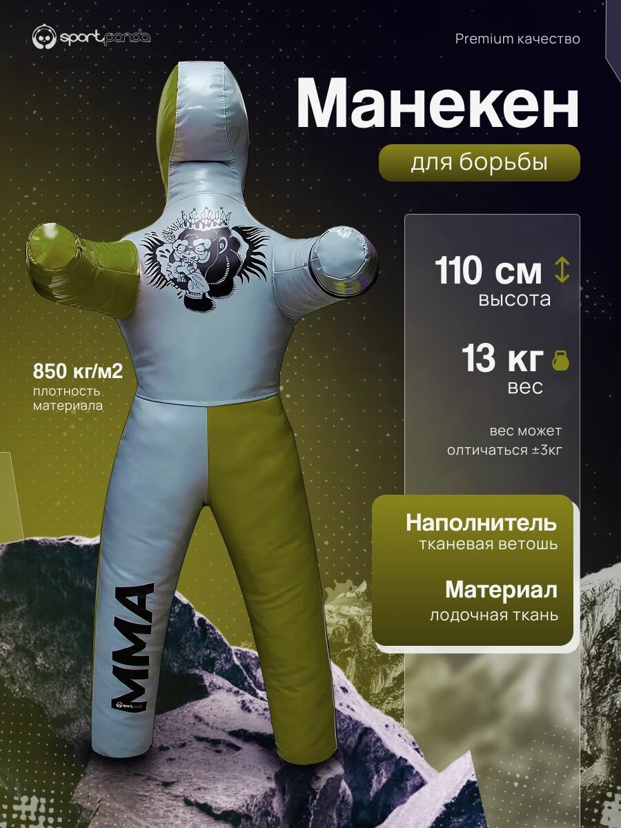 Манекен для борьбы двуногий 110 см, вес 13 кг, тренировочный для самбо и дзюдо