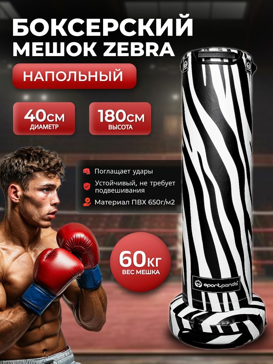 Напольный боксерский мешок SportPanda Zebra 180 см, D-40 см, 60 кг