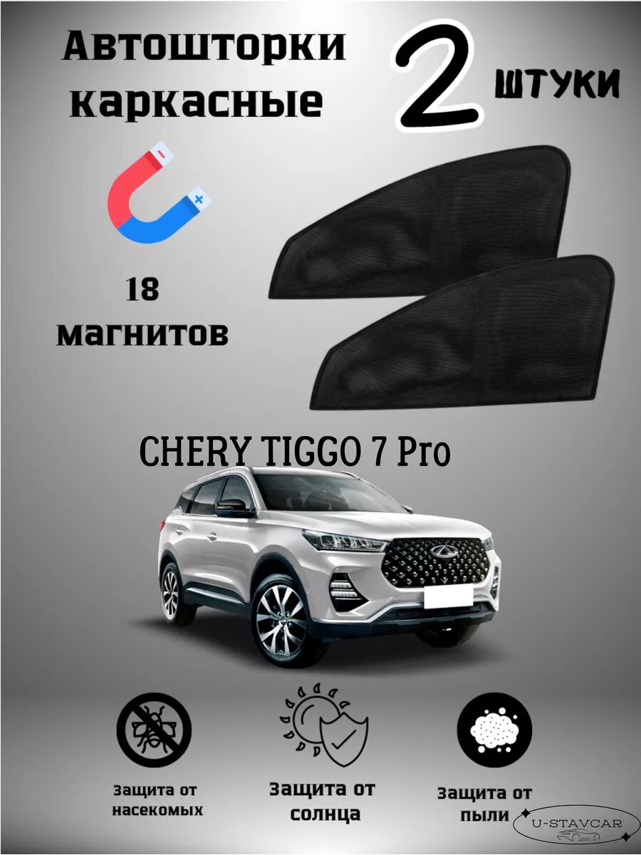 Каркасные шторки в машину Chery Tiggo 7 Pro