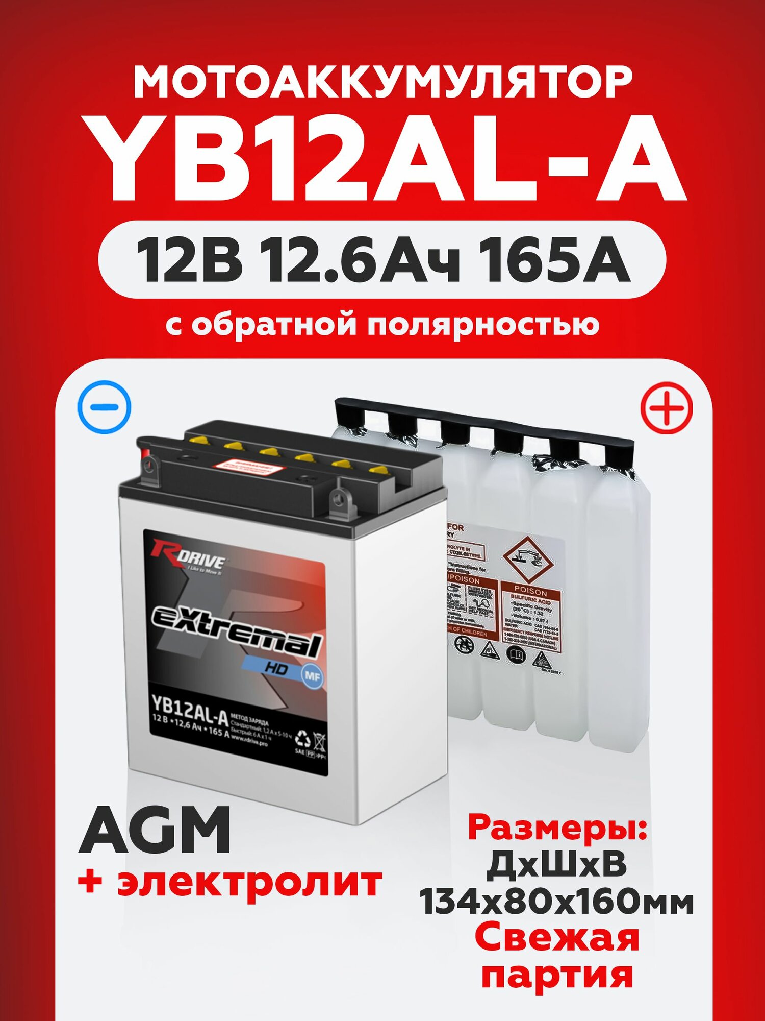 Мото аккумулятор стартерный RDrive YB12AL-A 12В 12Ач обратная полярность 165А (12V 12Ah) Сухозаряженный , для мотоцикла, квадроцикла, гидроцикл, снегохода