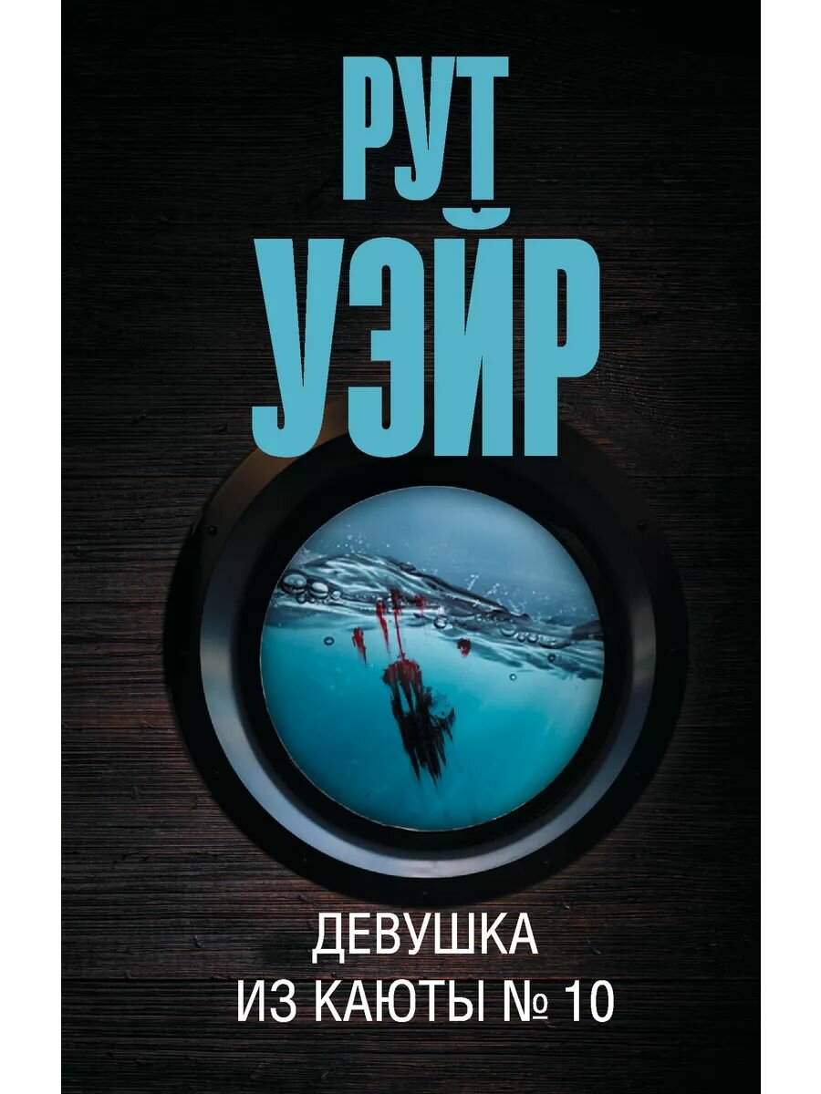 Девушка из каюты № 10