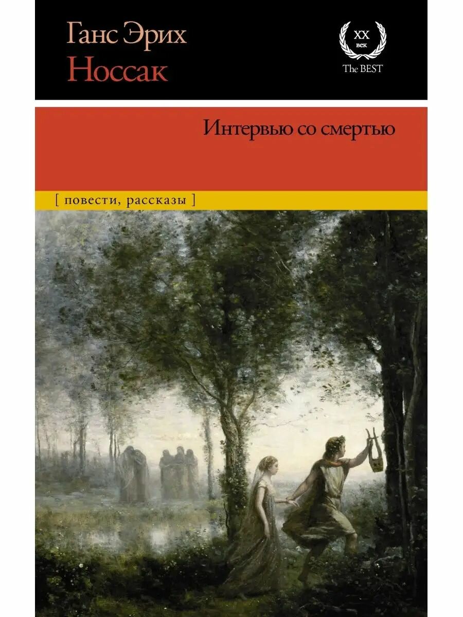 Интервью со смертью