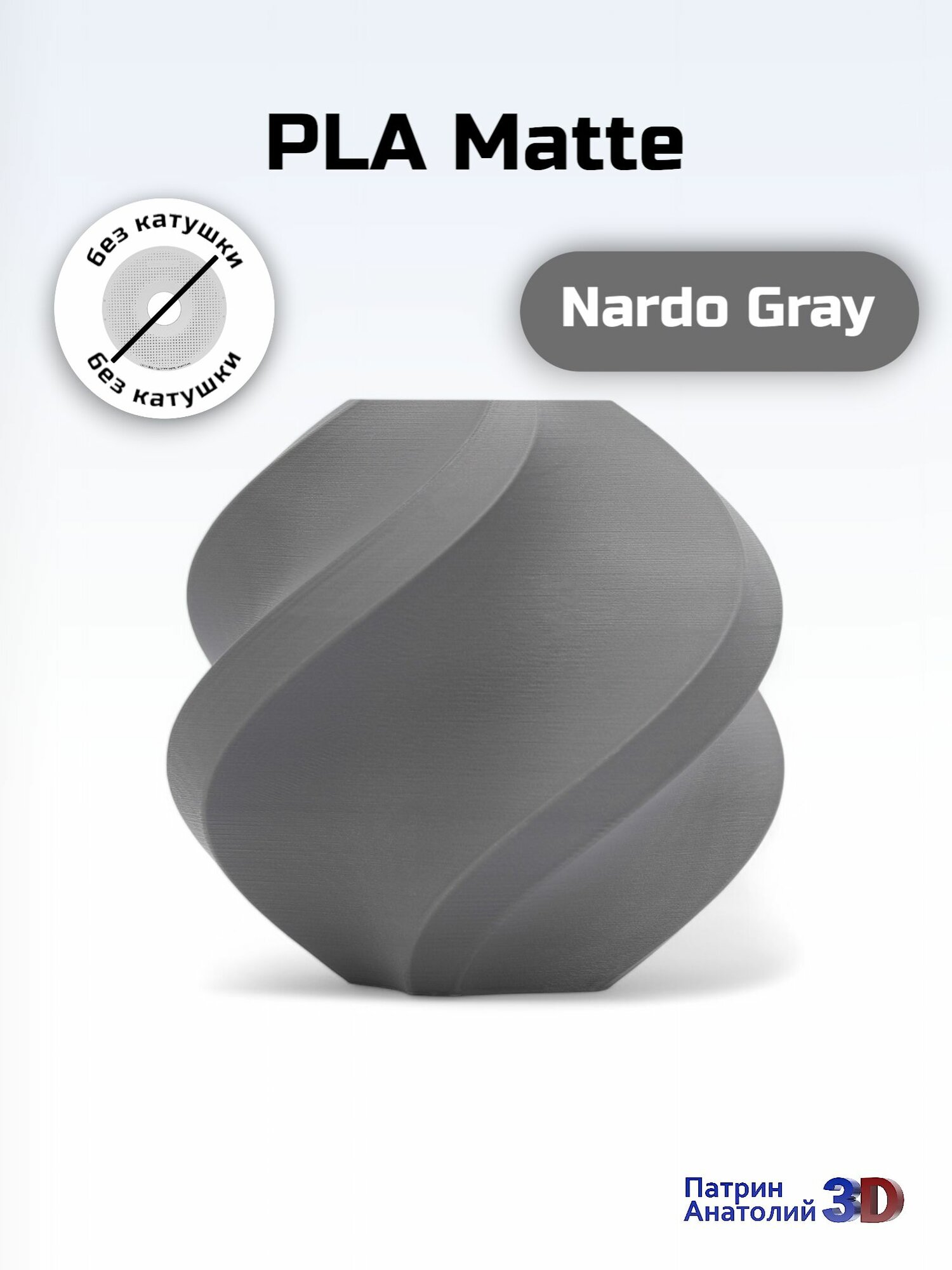 PLA Matte пластик (без катушки) для 3D-принтера Bambu lab Nardo Gray (серый Нардо (11104)