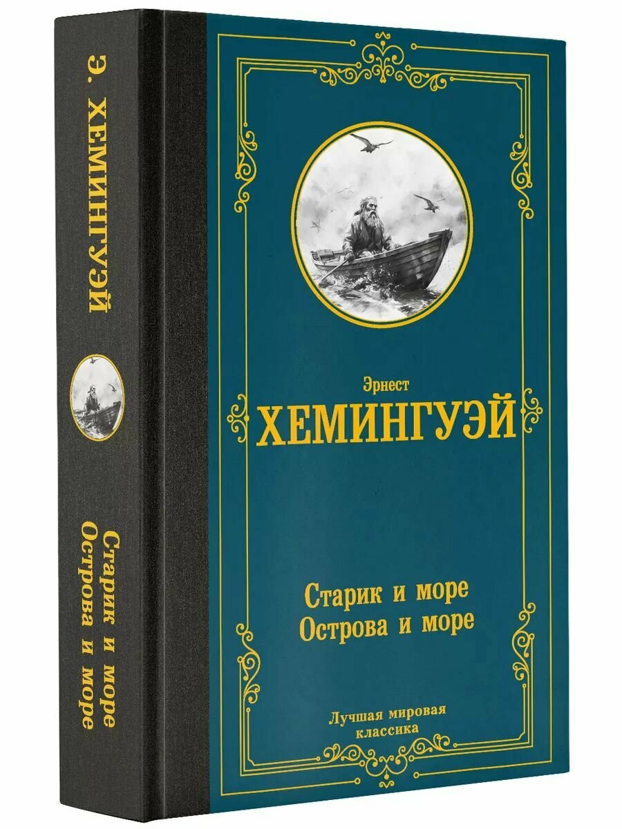 Старик и море. Острова и море