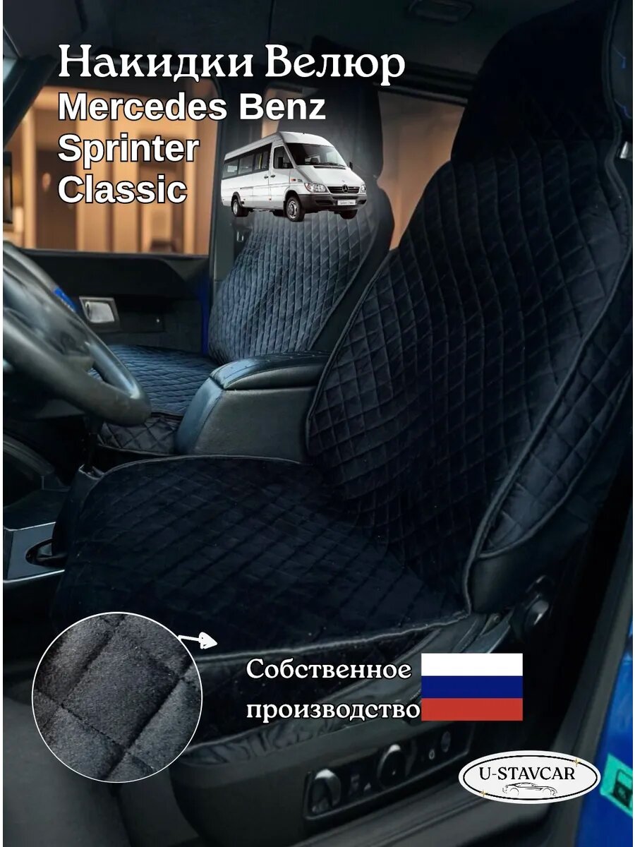 Накидки U-STAVCAR, на сиденья, для Mercedes-Benz Sprinter Classic, велюр, нескользящие, черные