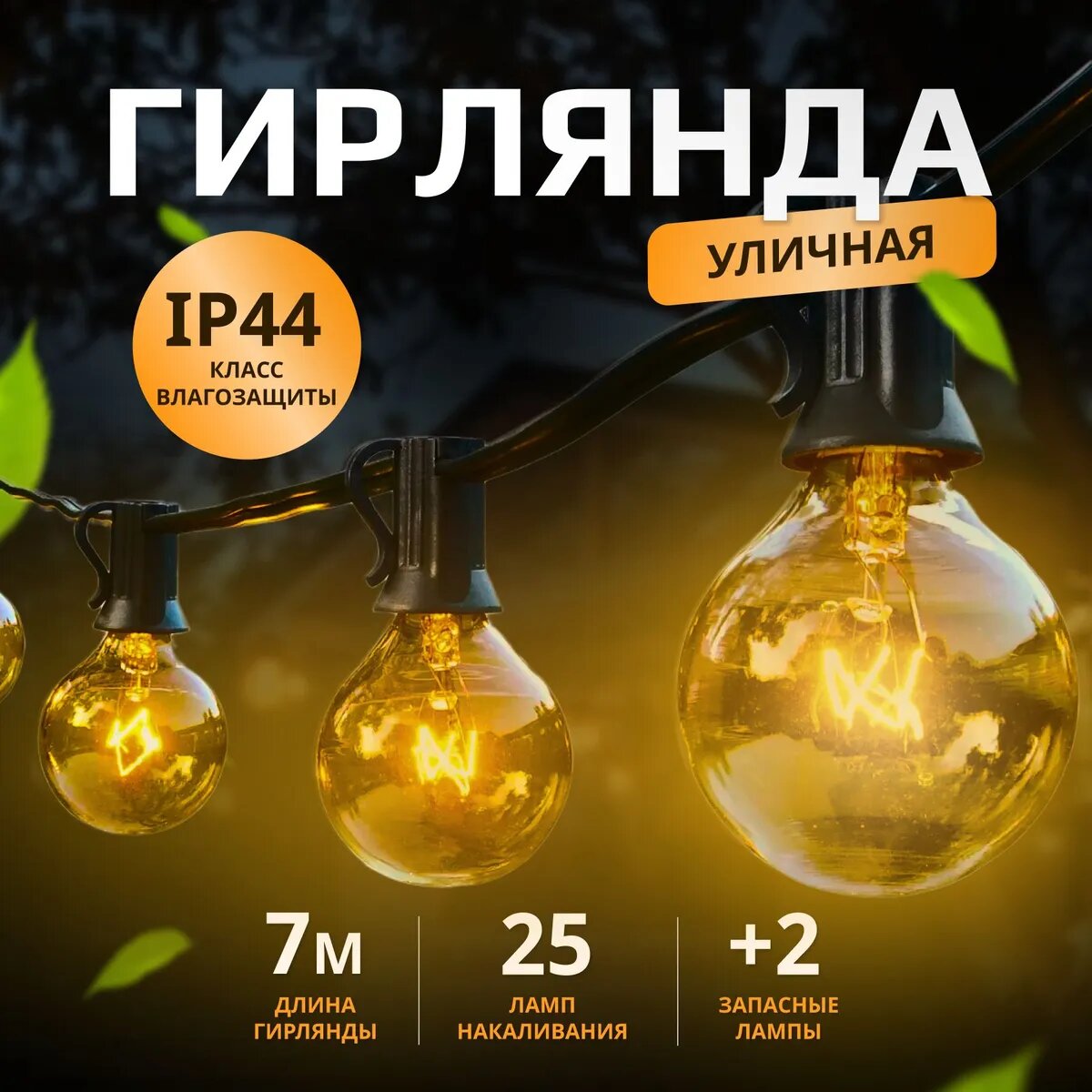 Гирлянда уличная ретро лампочки всесезонная