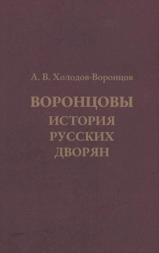 Воронцовы. История русских дворян