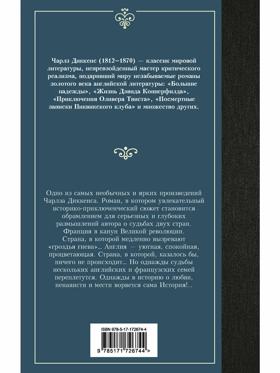 Повесть о двух городах — фото 1