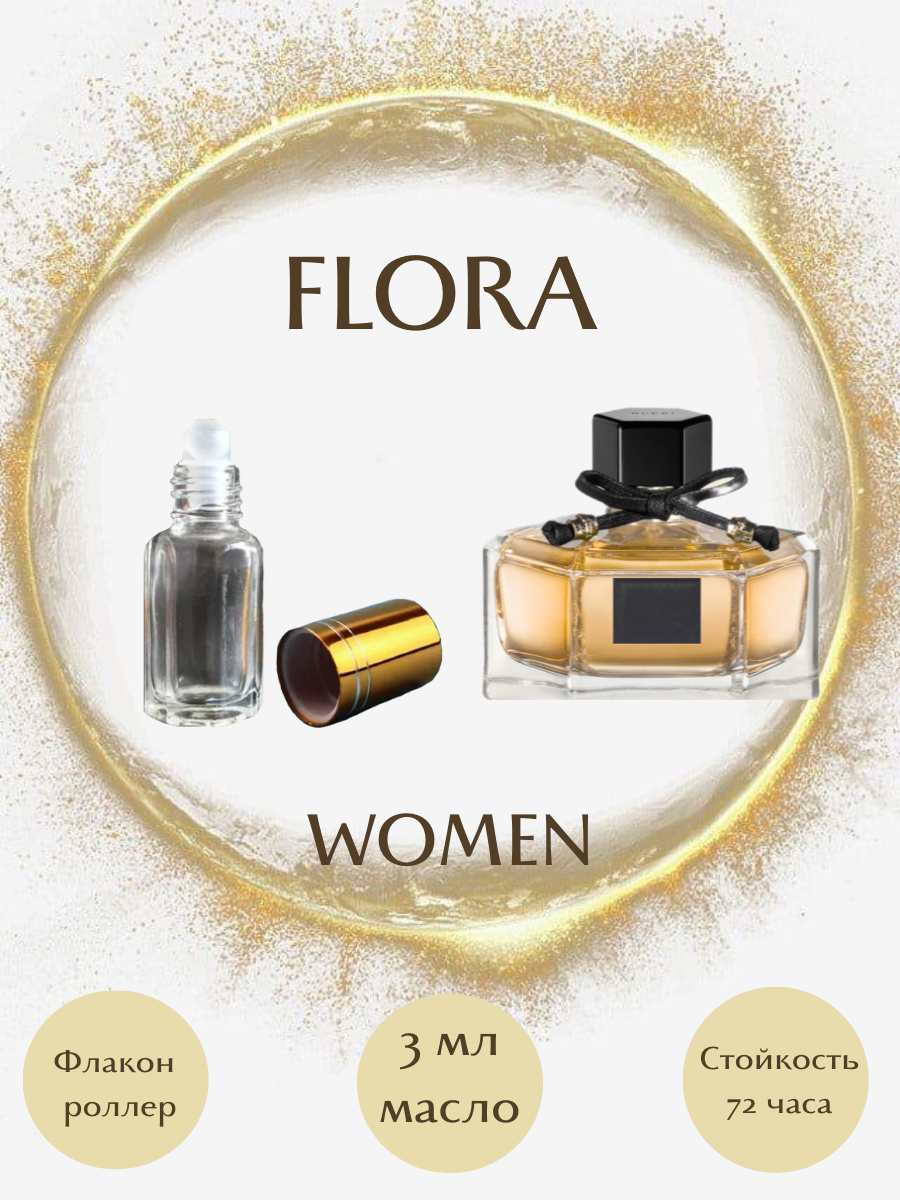 Духи масляные Flora масло роллер 3 мл женские, цветочный аромат