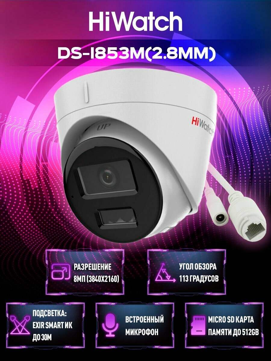 HiWatch DS-I853M (2.8mm) IP-камера видеонаблюдения 8Мп