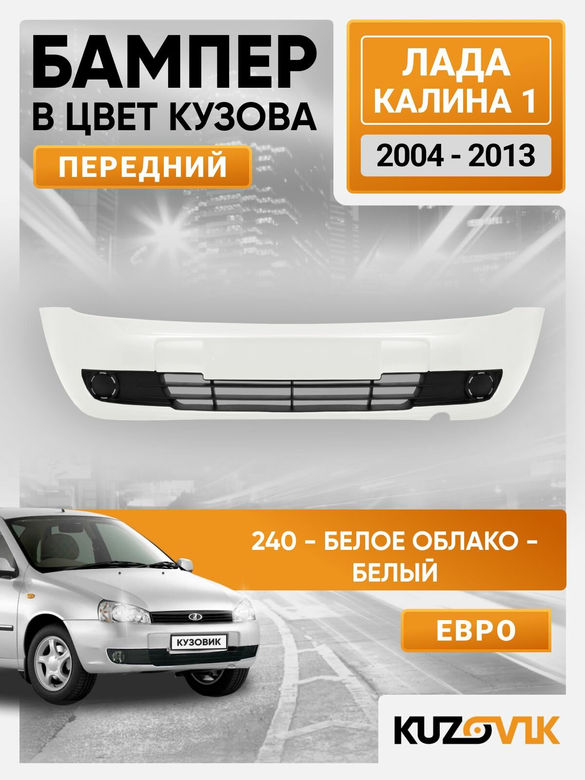 Бампер передний в цвет кузова для Лада Калина 1 (2004-2013) евро 240 - Белое облако - Белый