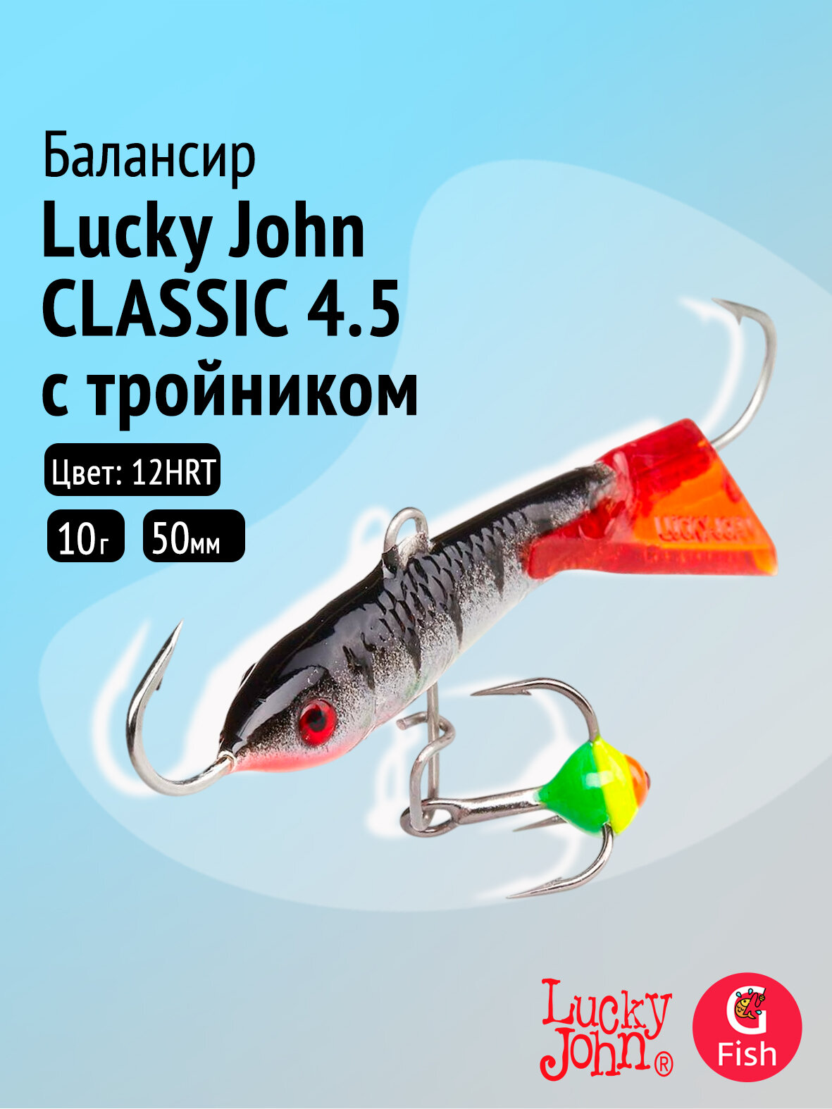 Балансир Lucky John CLASSIC 4.5 с тройником 50мм/12HRT блистер