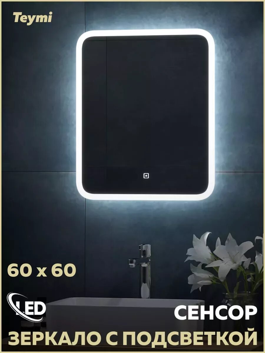 Интерьерное зеркало Teymi Ritta 60 x 60 см