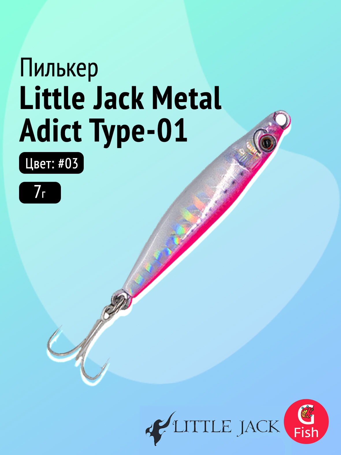 Пилькер LITTLE JACK Metal Adict Type-01 7g #03
