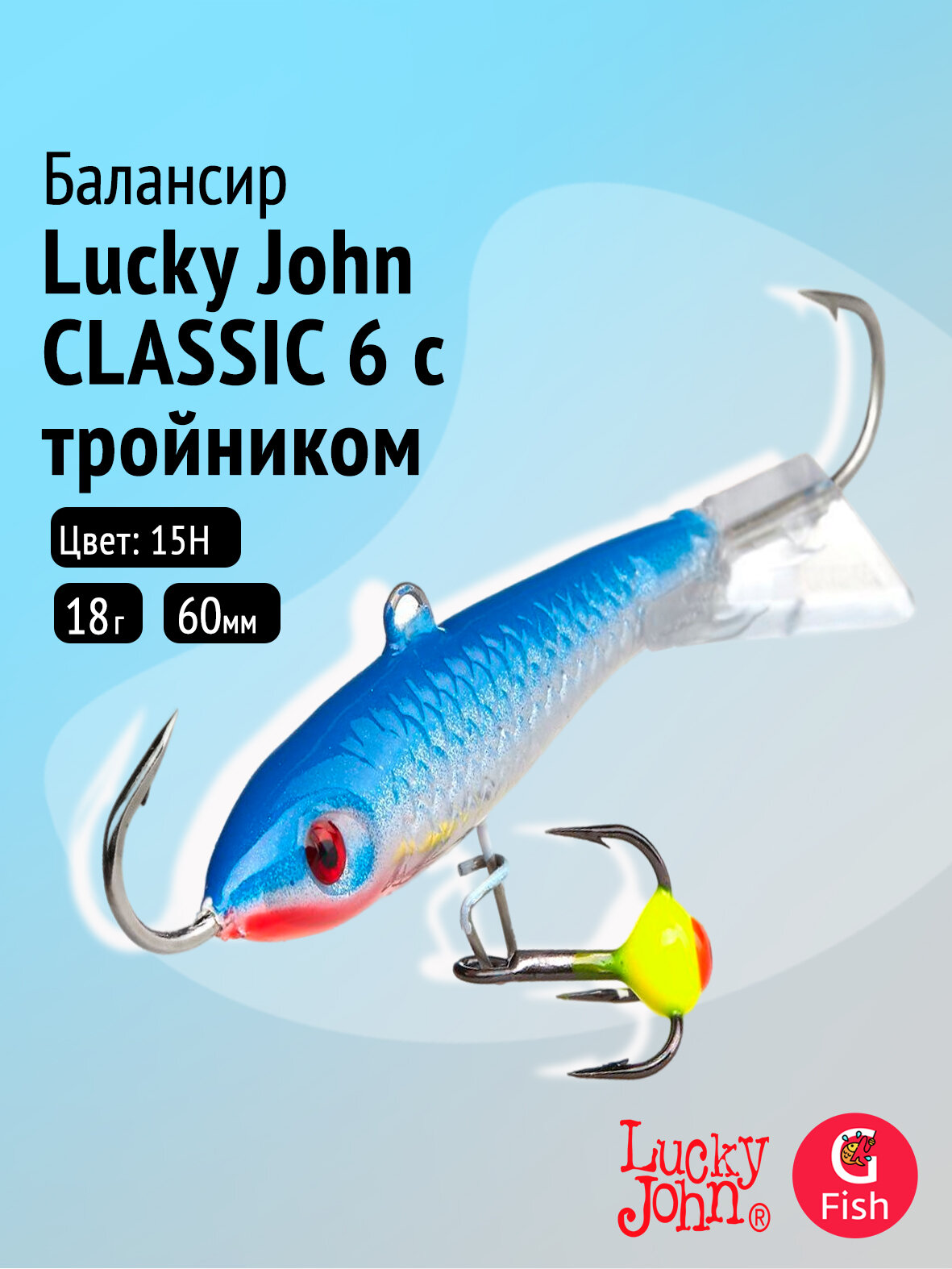 Балансир Lucky John CLASSIC 6 с тройником 60мм/15H блистер