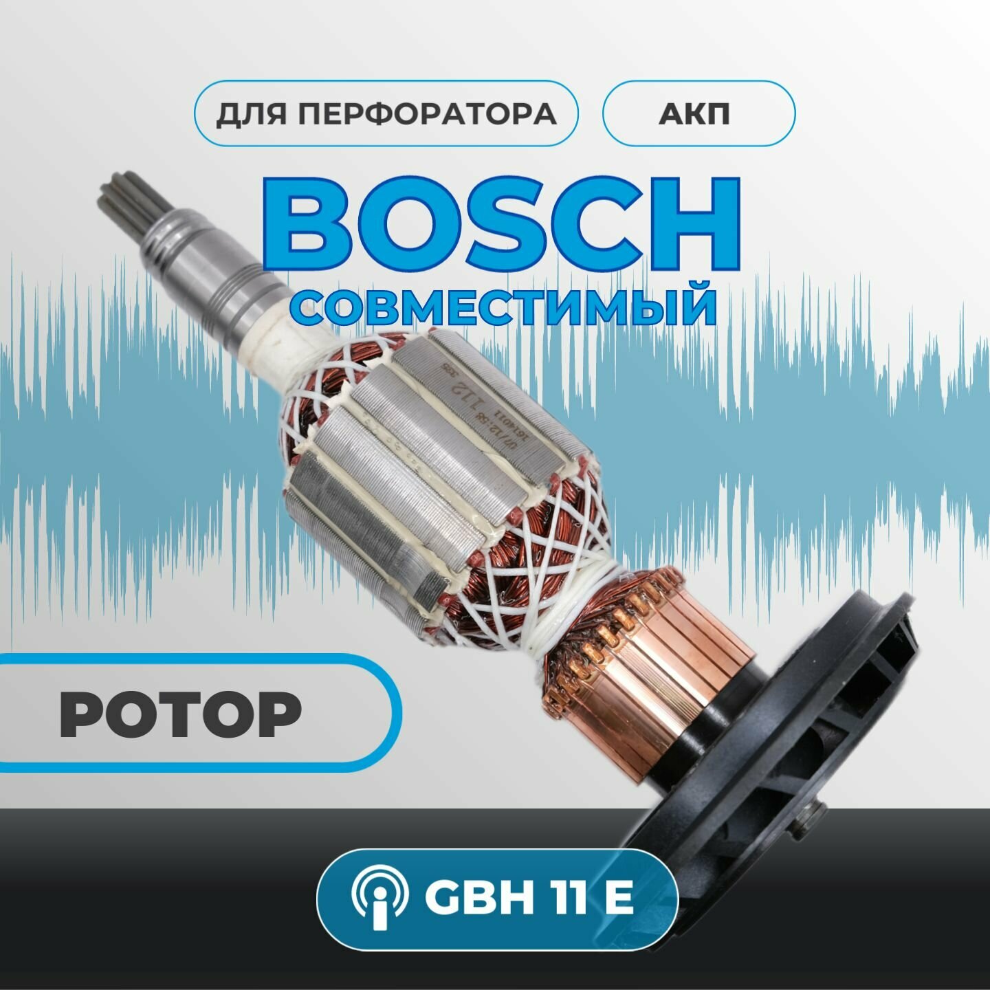 Ротор (Якорь) Bosch для перфоратора Bosch GBH 11 E (аналог 1614011072; 1614011112)