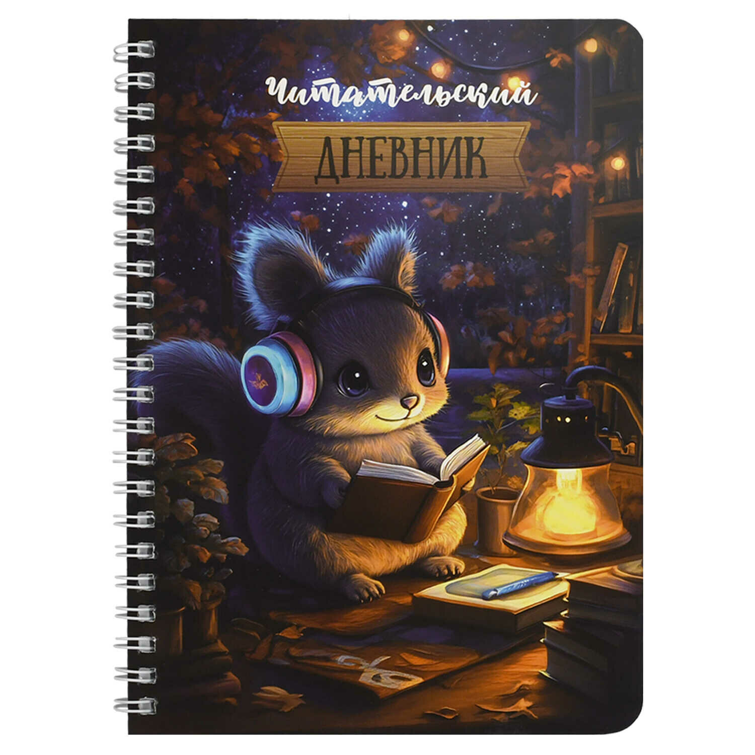 Читательский дневник арт. 70536 140х195 мм, 52 л, гребень , пластиковая обложка