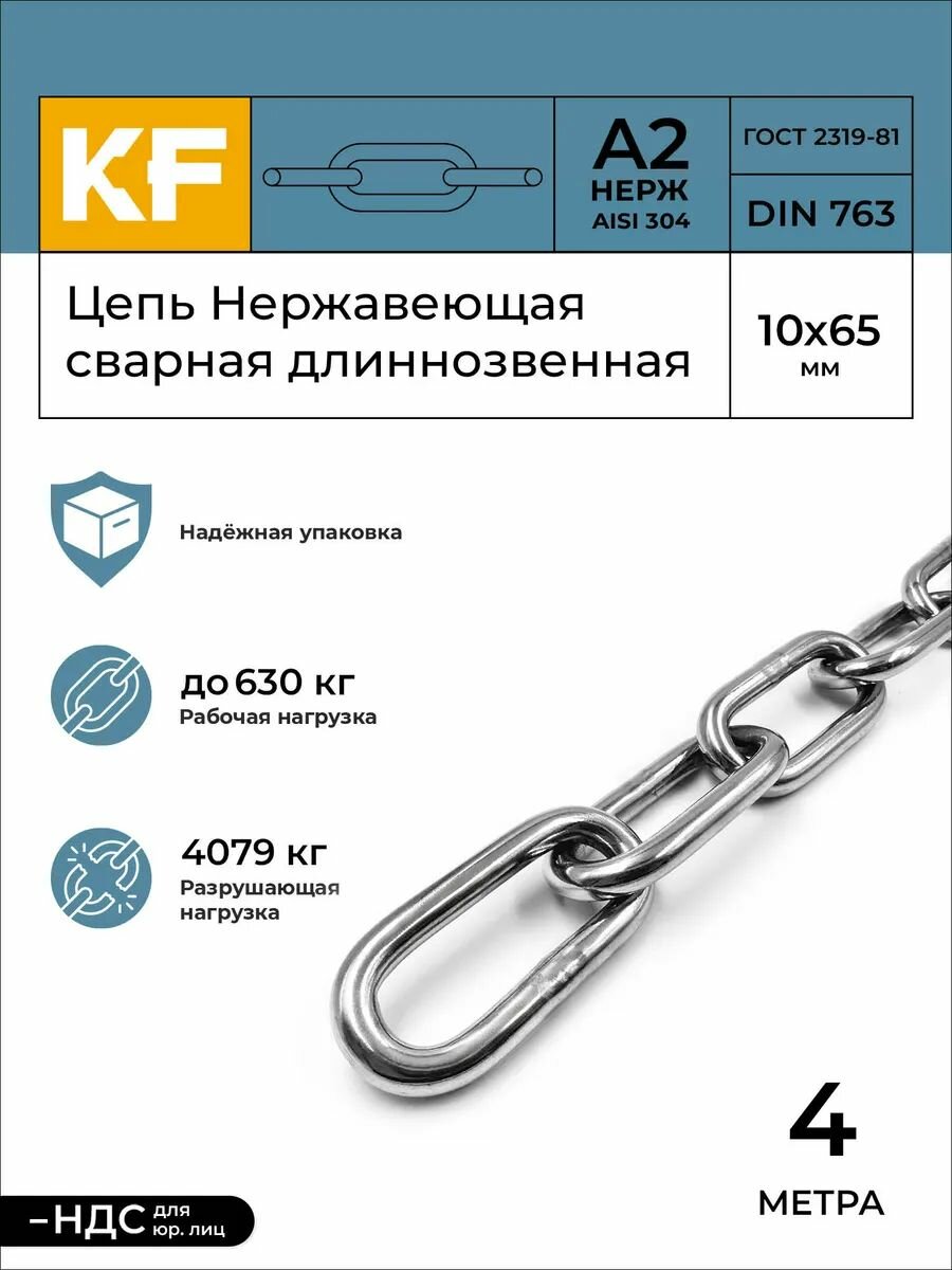 Цепь Нержавеющая 10х65 мм DIN 763 А2 сварная длиннозвенная 4 метра