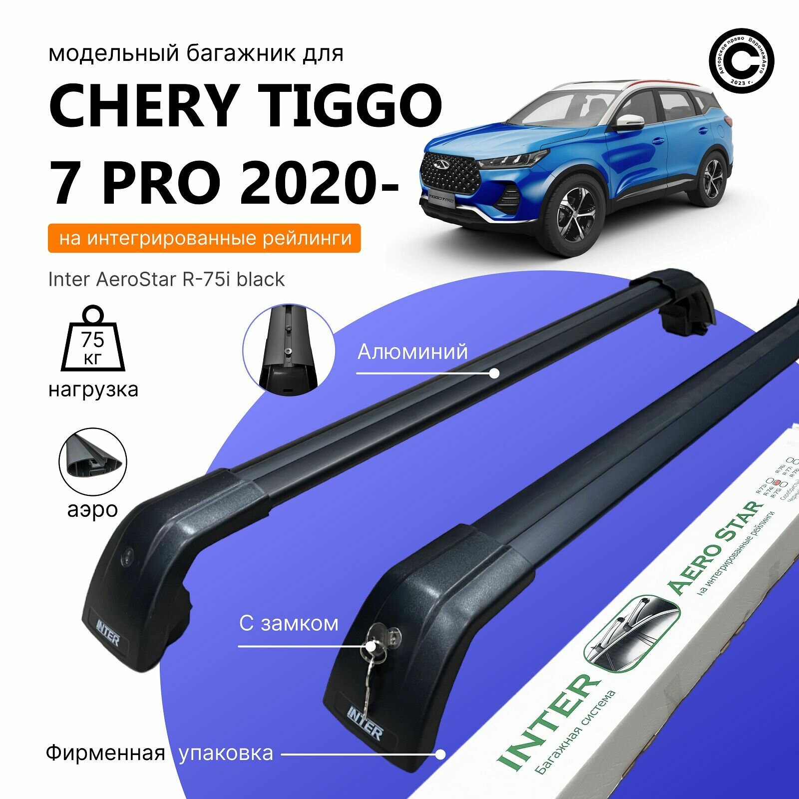 Багажник для CHERY TIGGO 7 PRO 2020- (Черри Тиго 7 Про) на интегрированные рейлинги. Inter AeroStar с Замками крыло Black (поперечины и упоры)