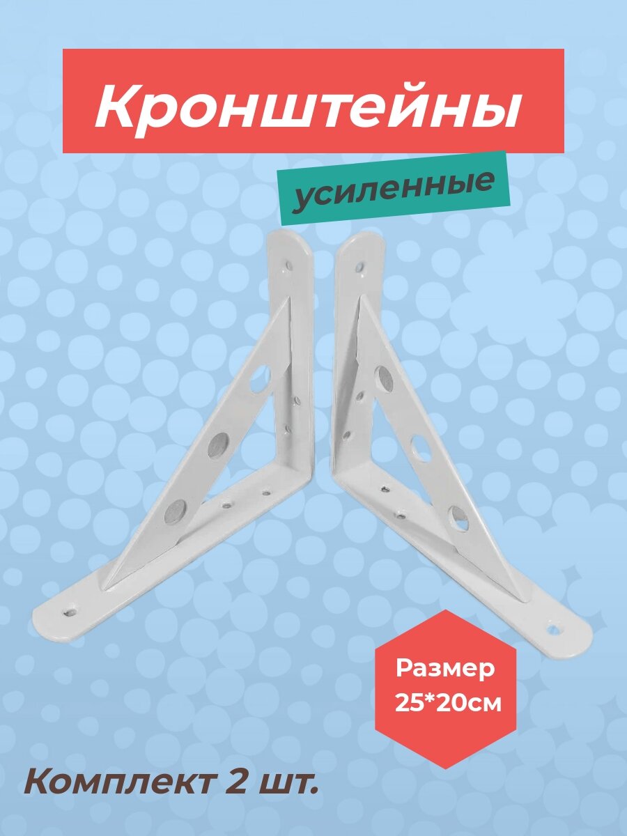 Кронштейн для полки на стену, усиленный, 25*20 см белый
