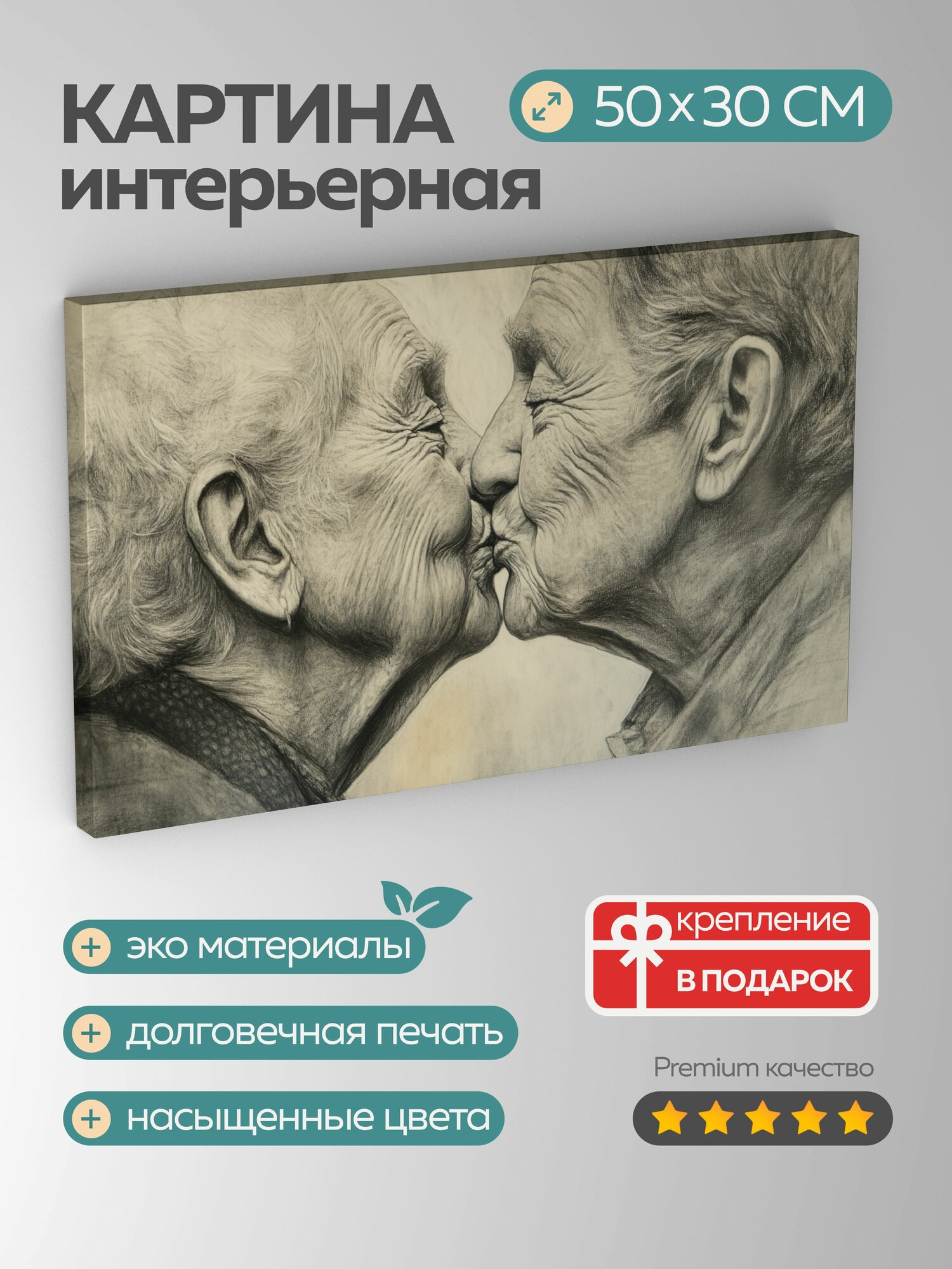 Картина на холсте интерьерная 50х30 см, Картина, уголь, поцелуй, пожилые люди, нежность, вечная любовь, мягкие линии