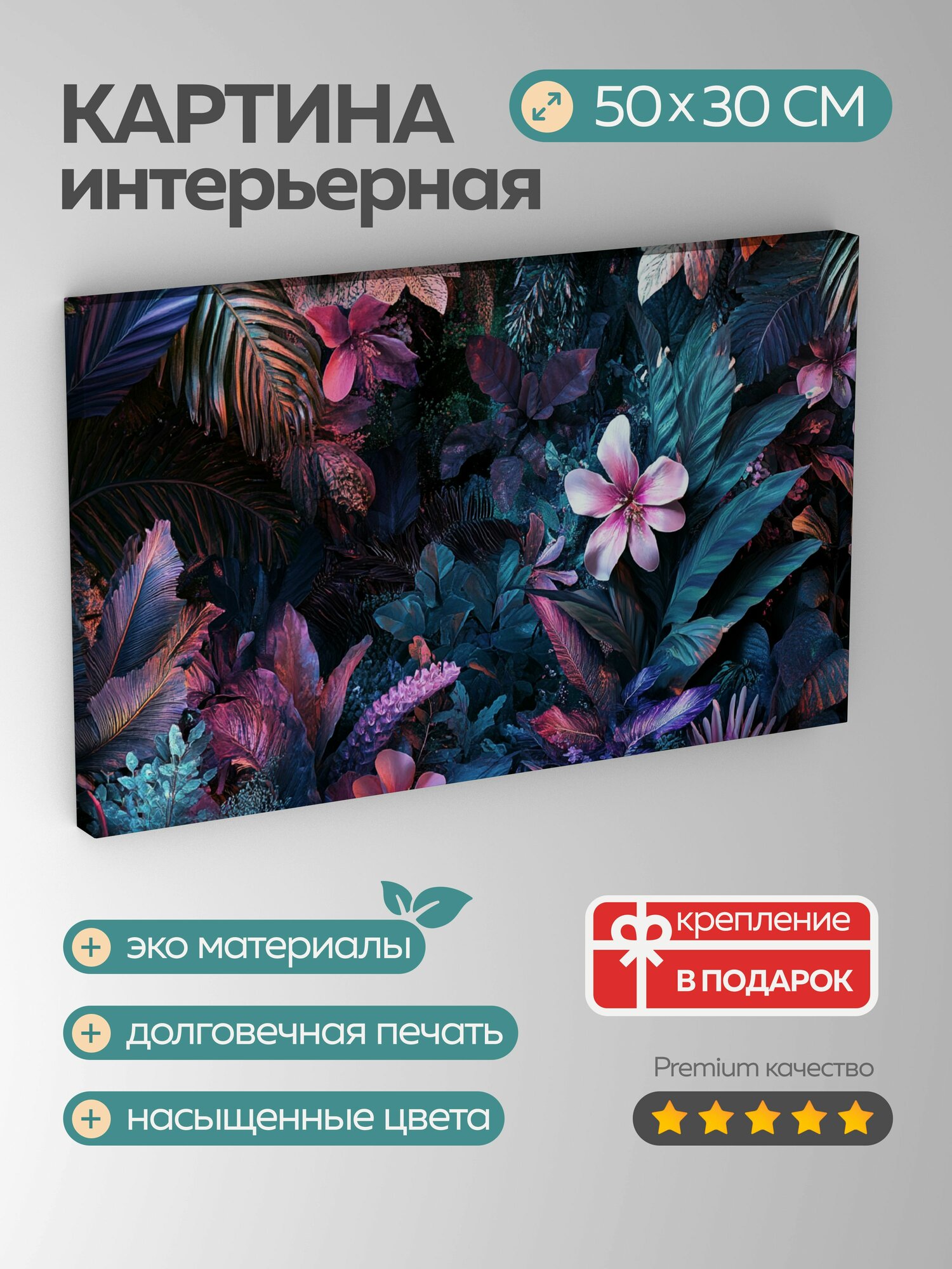 Картина на холсте интерьерная 50х30 см, мифические джунгли, экзотическая флора, экзотическая фауна