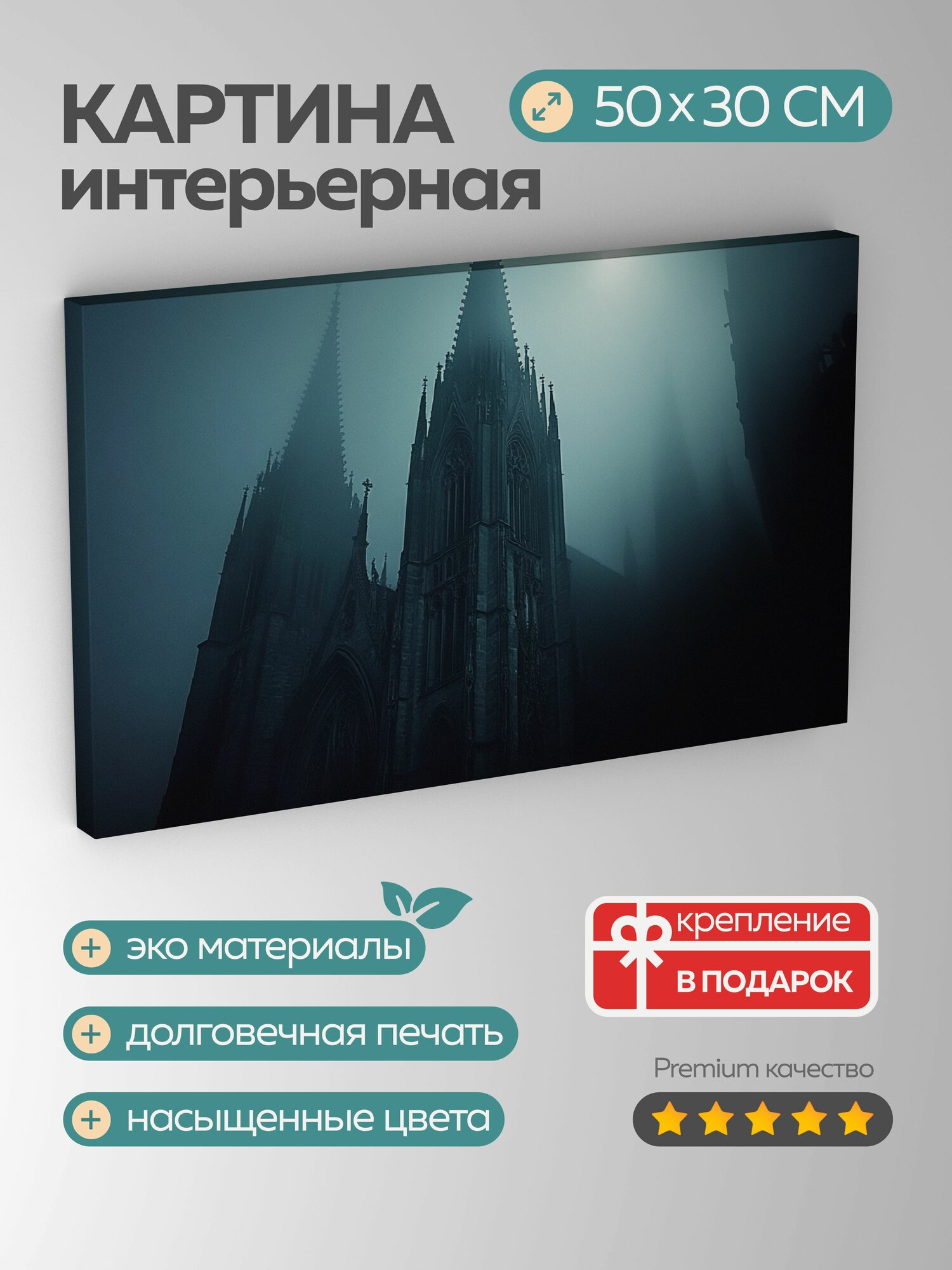 Картина на холсте интерьерная 50х30 см, готический собор, ночь, туман, шпили, темное небо, лунный свет, предчувствие