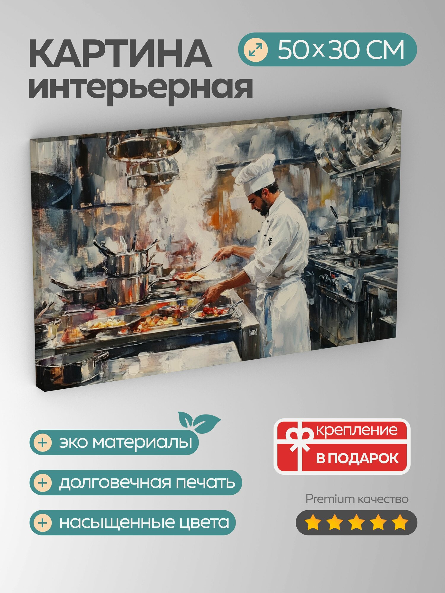 Картина на холсте интерьерная 50х30 см, шеф-повар, кухня, ресторан, масляная картина, энергия, креативность