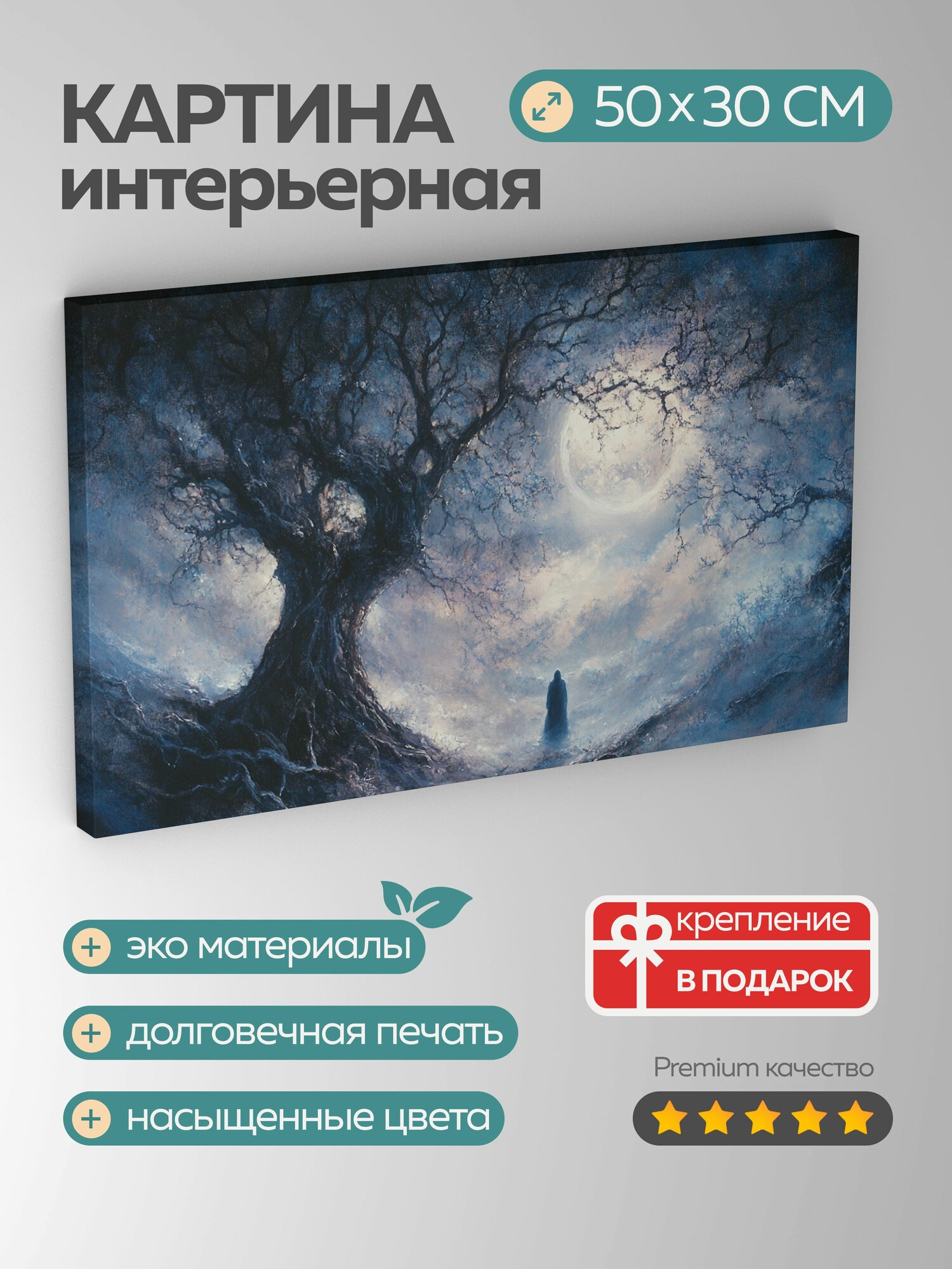Картина на холсте интерьерная 50х30 см, мистический ночной пейзаж, одинокая фигура, серебристое сияние луны