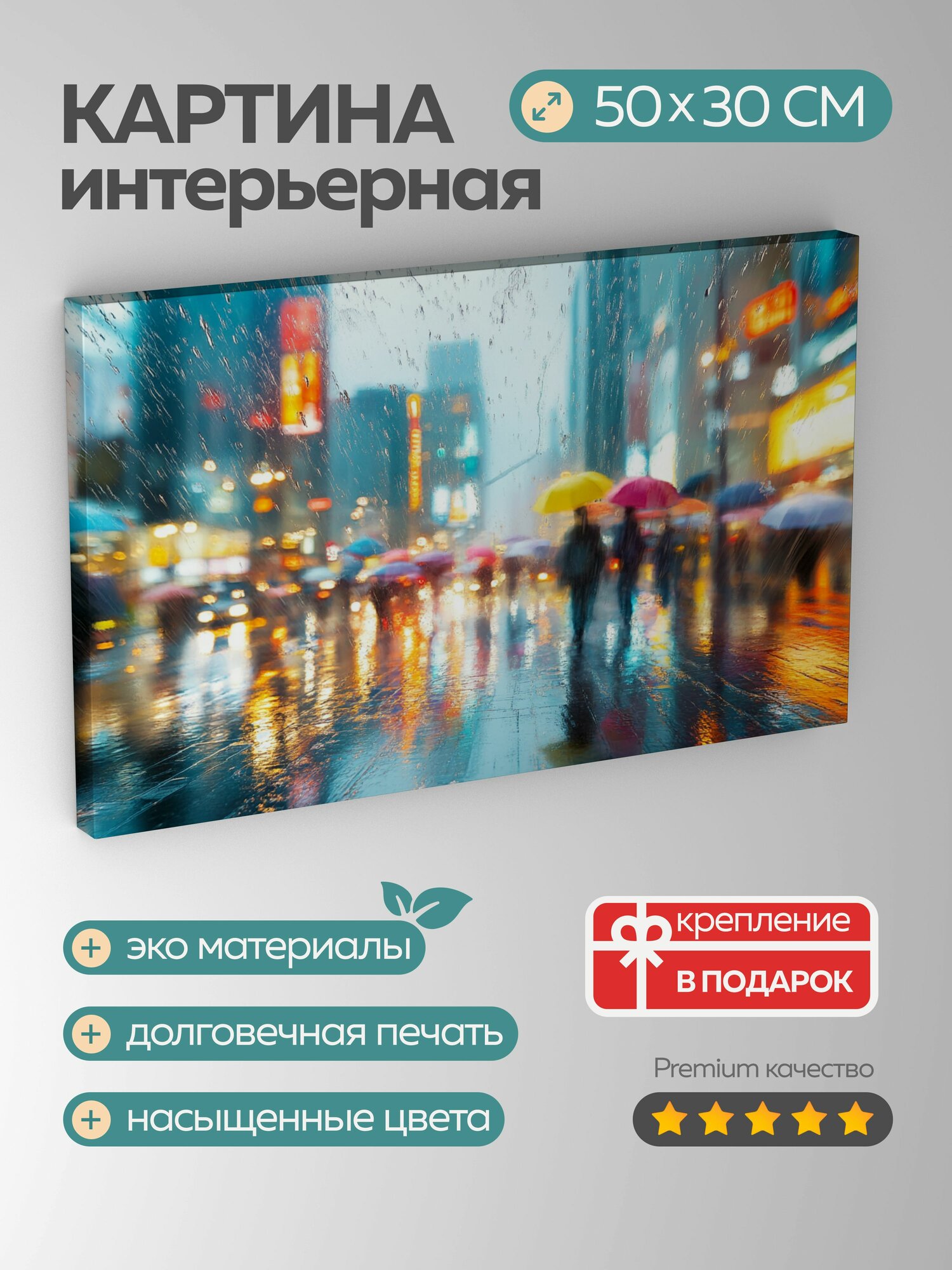 Картина на холсте интерьерная 50х30 см, Городская улица, ливень, люди, зонтики, тротуар, огни, городская сцена