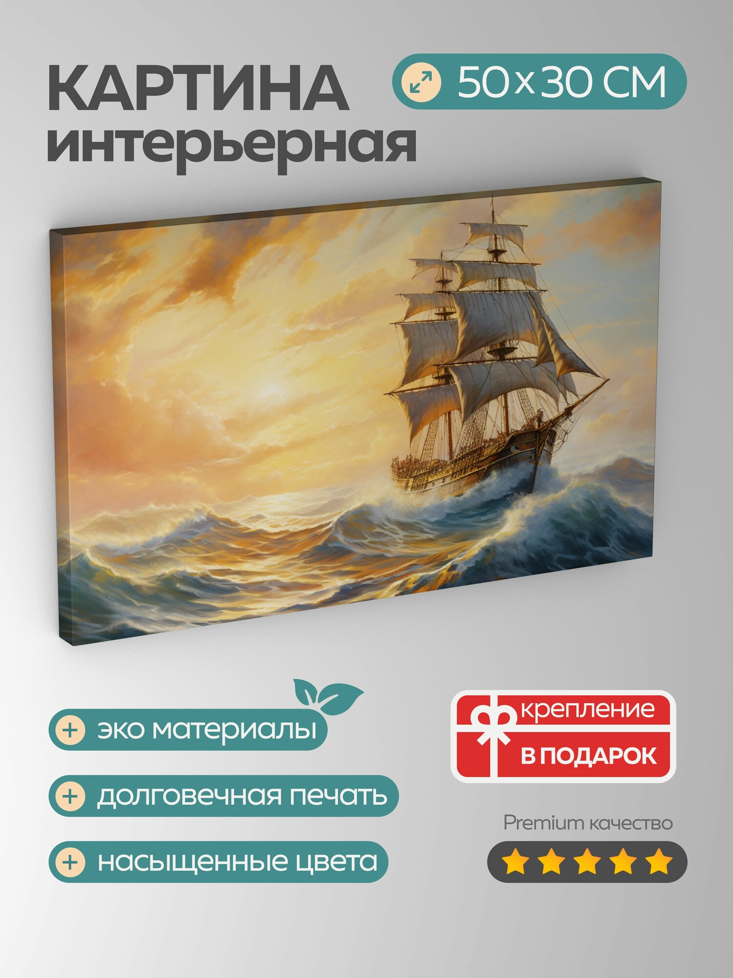 Картина на холсте интерьерная 50х30 см, картина, масло, корабль, океан, паруса, ветер, приключение, свобода, солнце
