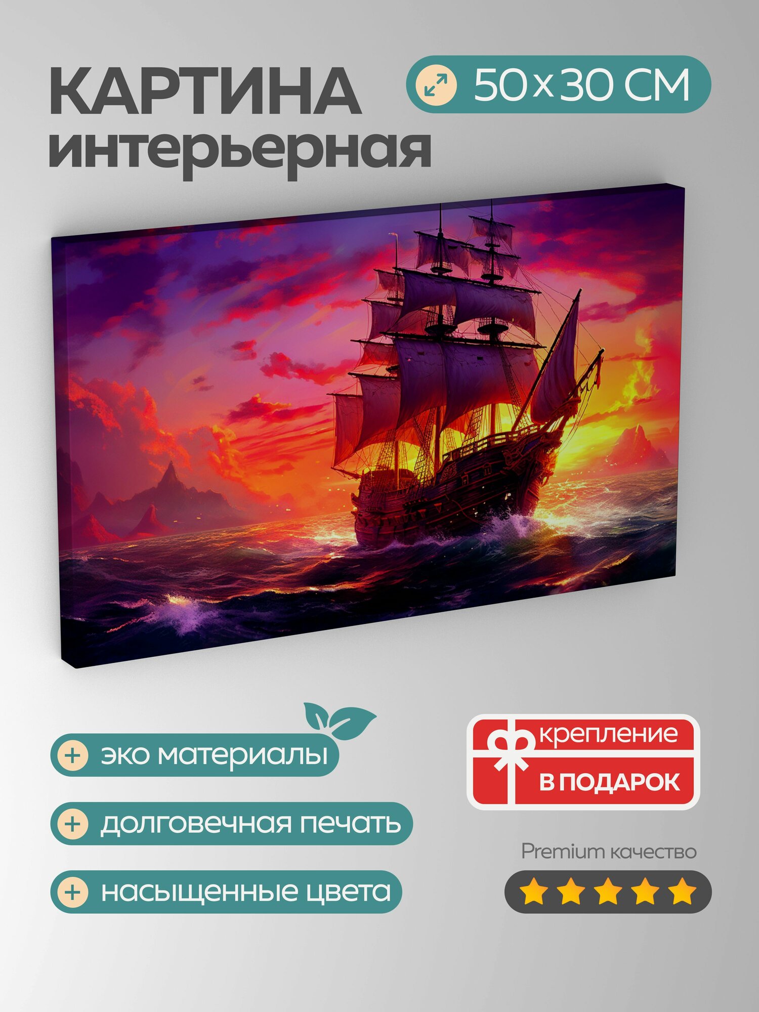 Картина на холсте интерьерная 50х30 см, пиратский корабль, закат, море, оранжевые оттенки, фиолетовые оттенки, волны