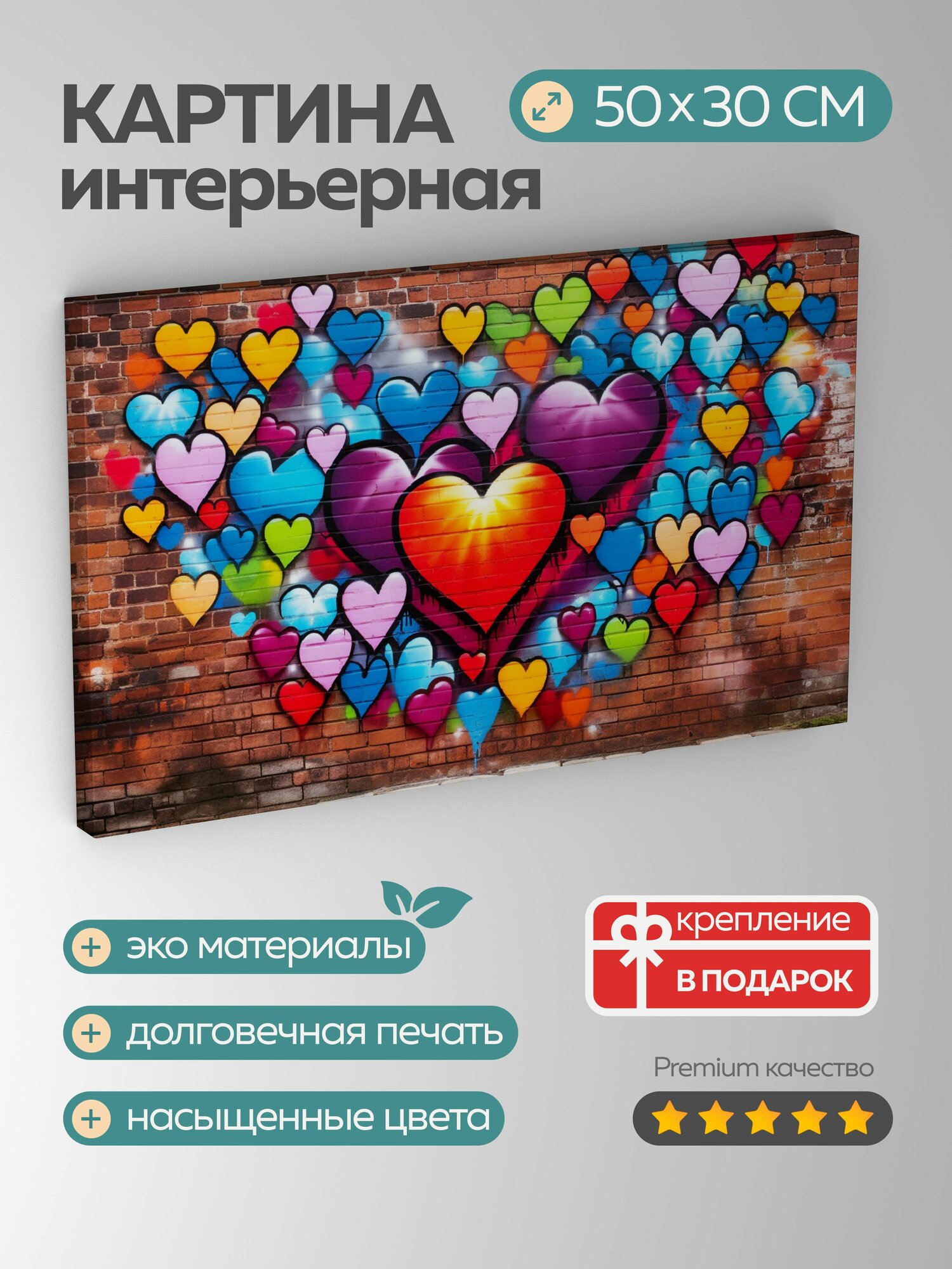 Картина на холсте интерьерная 50х30 см, динамичная, фреска-граффити, кирпичная стена, яркие сердца, любовь