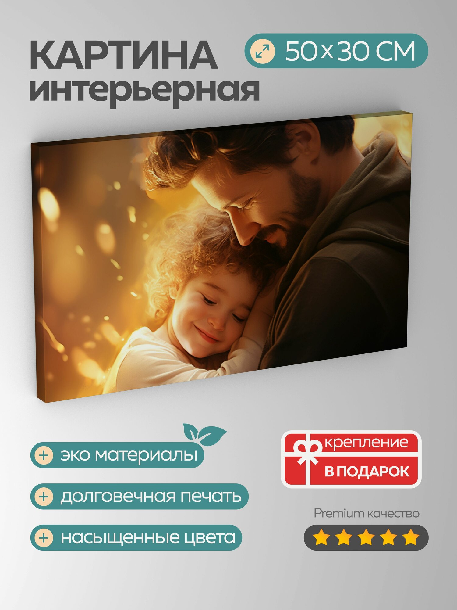 Картина на холсте интерьерная 50х30 см, ребенок, отец, руки, тепло, безопасность, сияние, золотистый