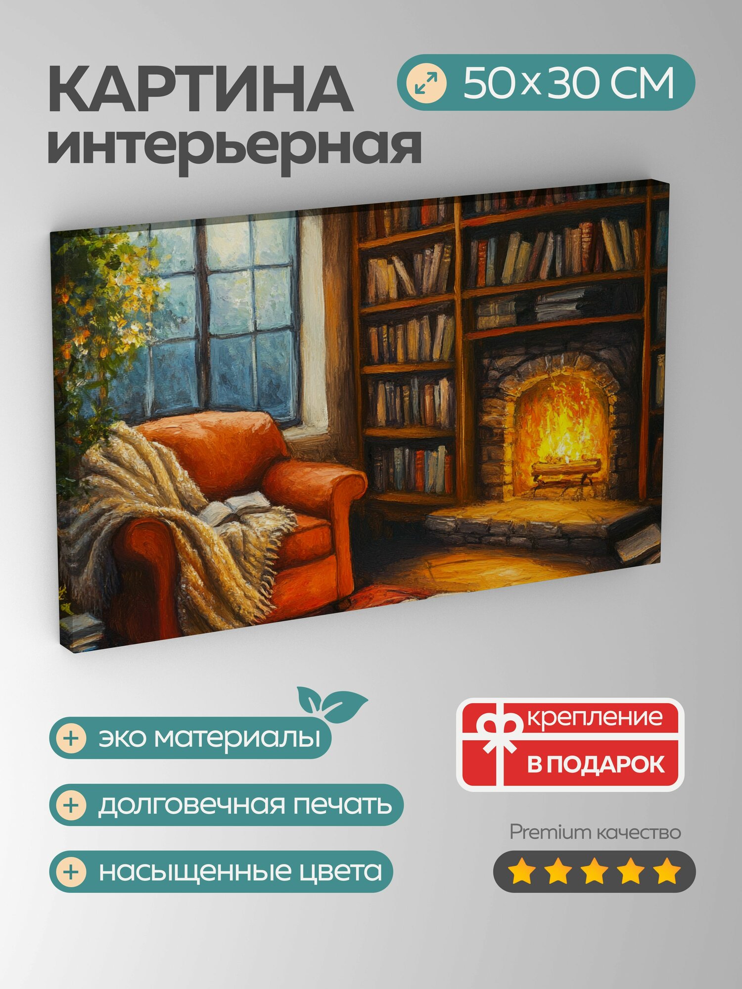 Картина на холсте интерьерная 50х30 см, Камин, книги, одеяла, уголок для чтения, акриловая картина, уют, комфорт, полки