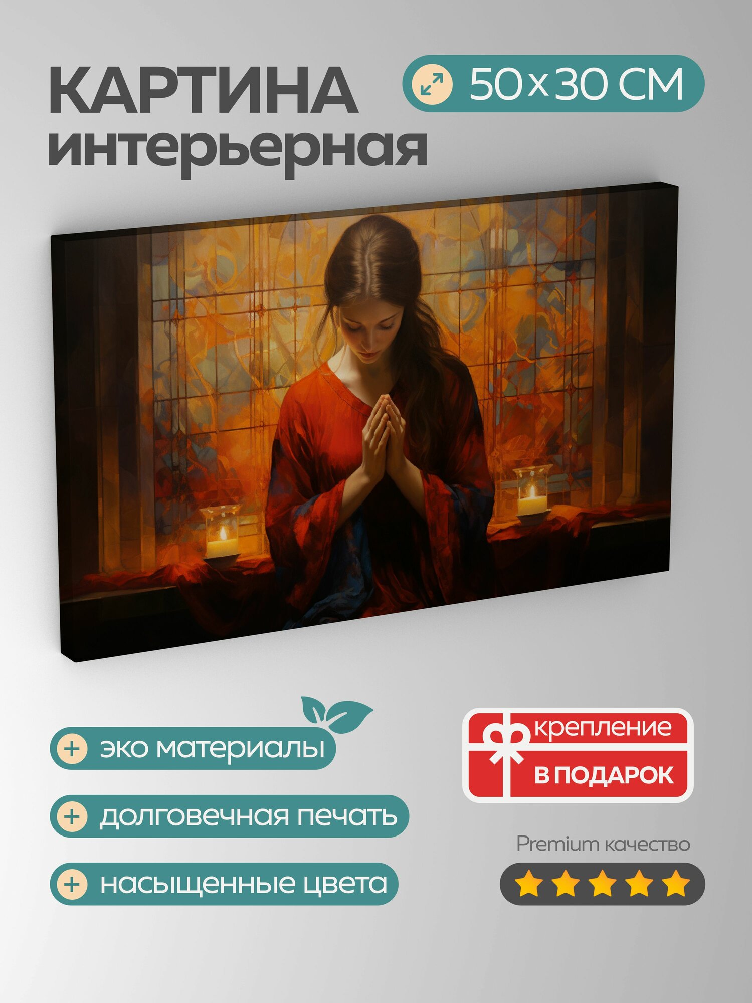 Картина на холсте интерьерная 50х30 см, картина маслом, голландские мастера, часовня, свечи, молитва, золотой свет