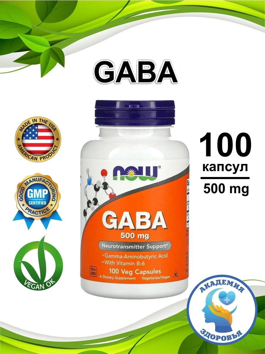 NOW Foods ГАБА, GABA, ГАМК В6, 500 мг, 100 капсул для нервной системы