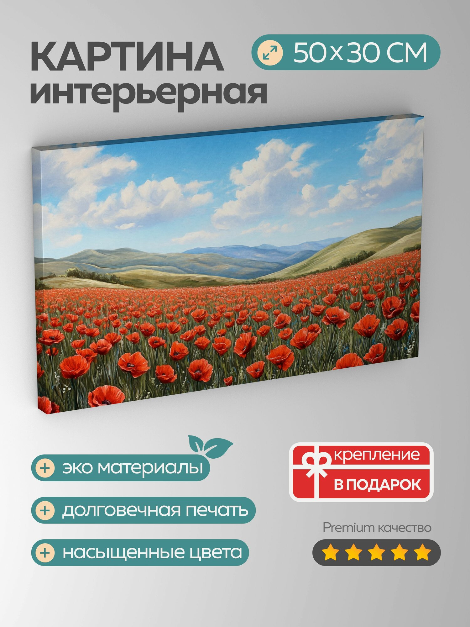 Картина на холсте интерьерная 50х30 см, Маковое поле, акриловые краски, ярко-красные цветы, холмы, лазурное небо