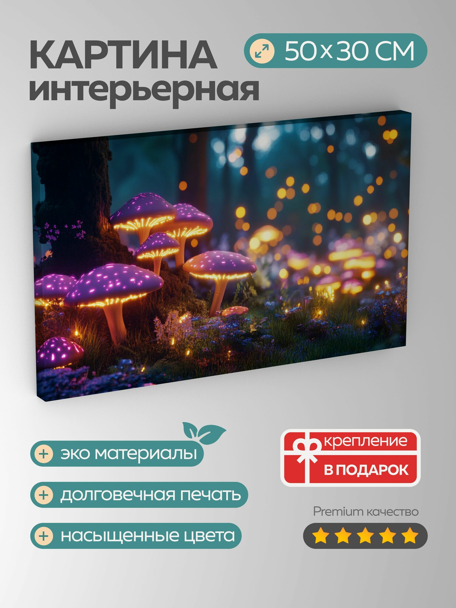 Картина на холсте интерьерная 50х30 см, цифровое изображение, мистическая лесная поляна, биолюминесцентные грибы