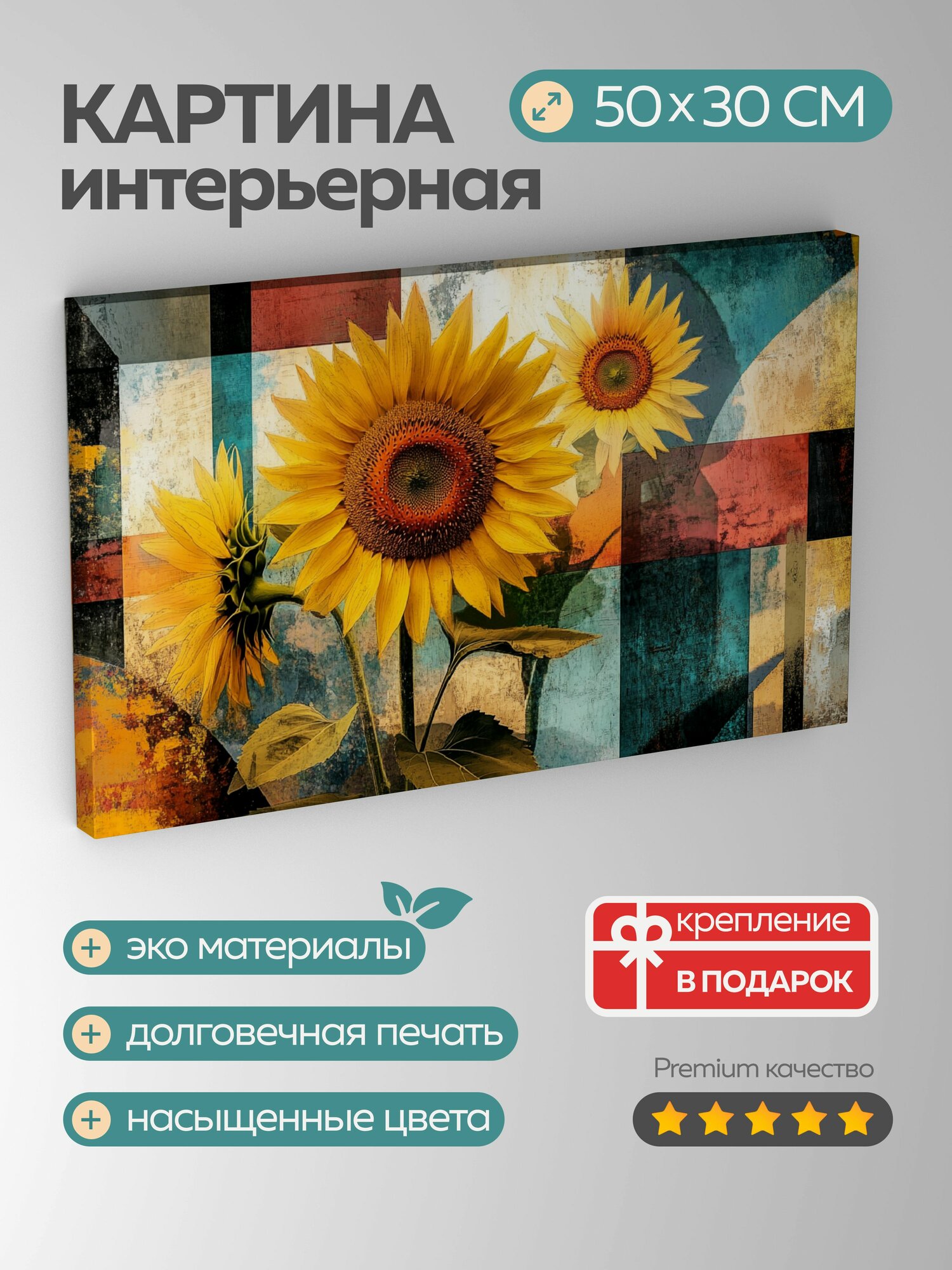 Картина на холсте интерьерная 50х30 см, подсолнухи, супрематизм, цвета, формы, линии, авангард, природа, искусство