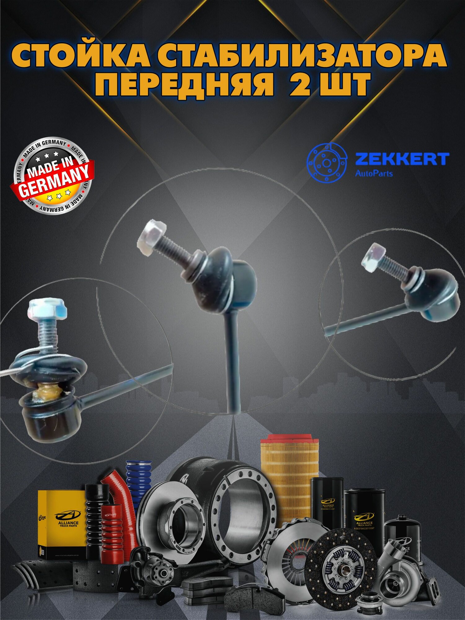Стойка стабилизатора перед. лев./прав. 2шт. BMW X5 (E70, F15, F85) 06-, BMW X6 (E71, E72, F16, F86) 08-